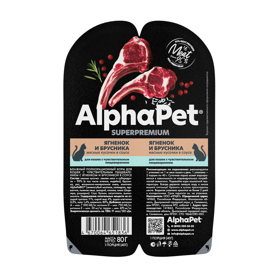 Влажный корм для кошек AlphaPet Superpremium с чувствительным пищеварением ягненок и брусника, в ламистерах 80 г х 15 шт