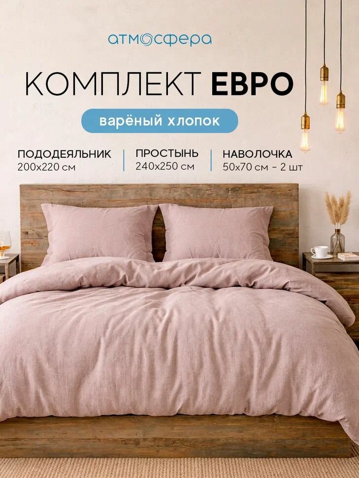 Постельное белье Евро комплект, постельное вареный хлопок, цвет Серо-розовый, Атмосфера
