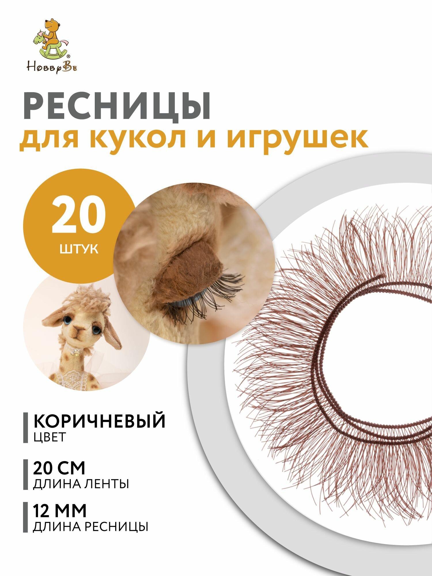 Ресницы для кукол и игрушек 12 мм 20 шт EYL- 4 коричневый
