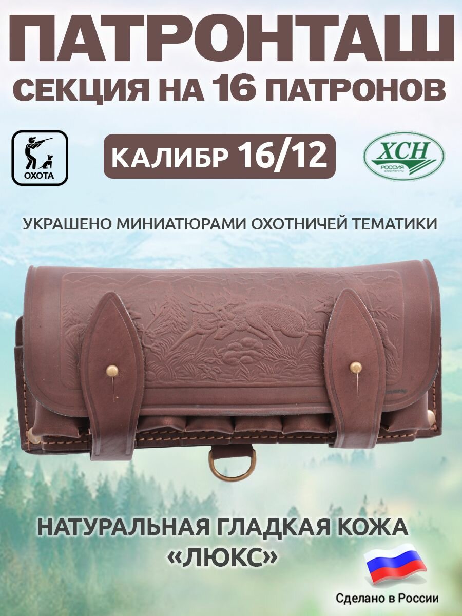 Секция патронташ Калибр 16-12 на 16 патронов наборная на ремень ХСН коричневый-гладкая кожа