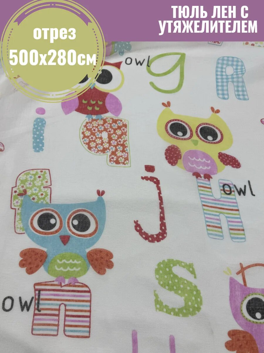 Тюль лен батист, отрез 500х280см