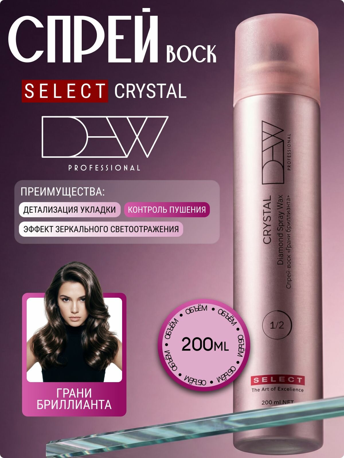 Спрей-воск Dew Professional Select Crystal Грани бриллианта для волос, 200 мл