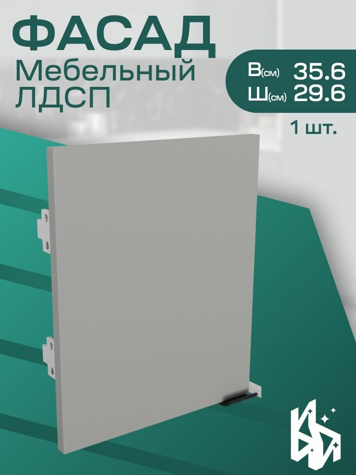 Изумлит Фасад мебельный для кухни ЛДСП 296х356 мм (ШхВ), серый шиншилла