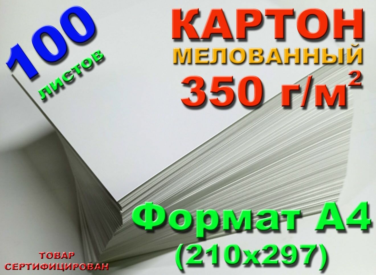(100 л.) Картон плотный мелованный, формат А4, плотность 350 г/м2