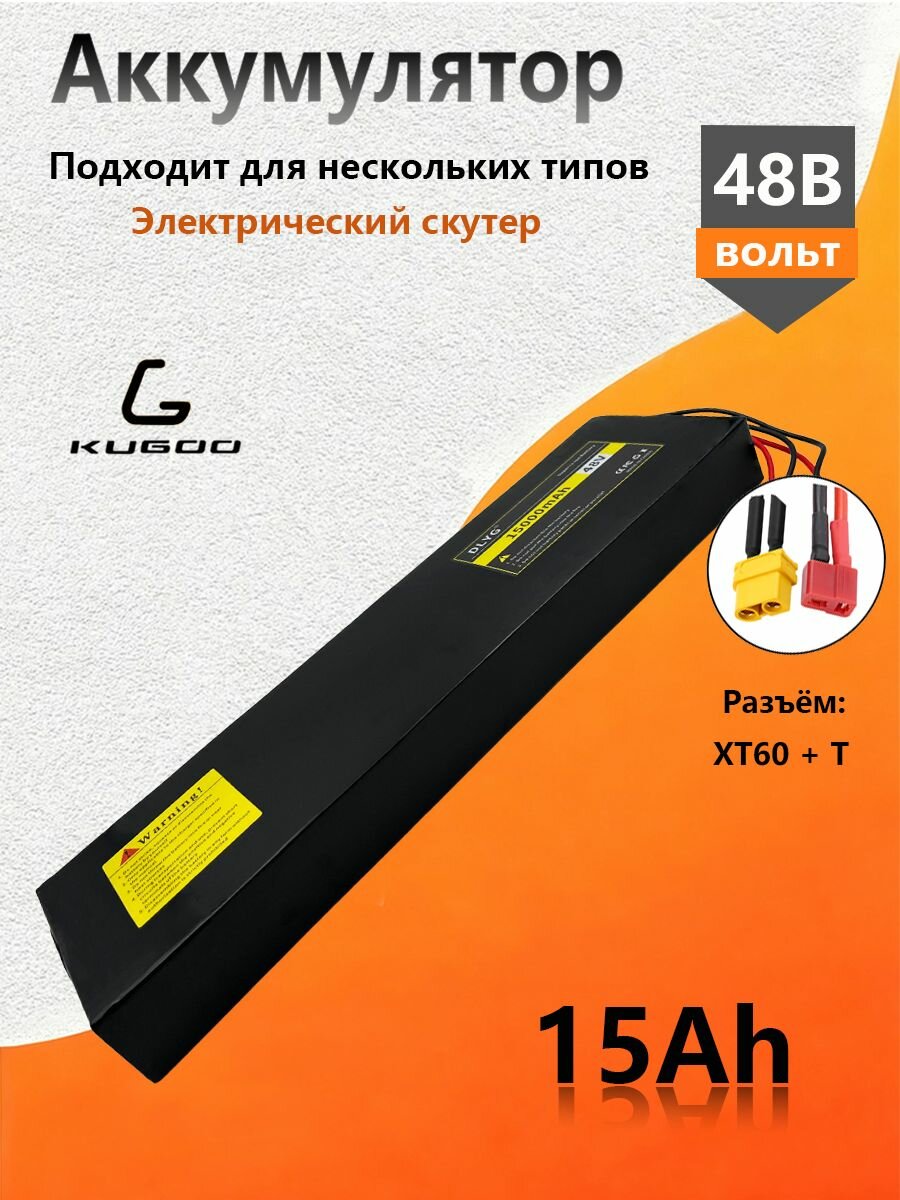 Аккумулятор электросамоката (48V 15AH)Встроенная защита BMS, Разъём: XT60 +T