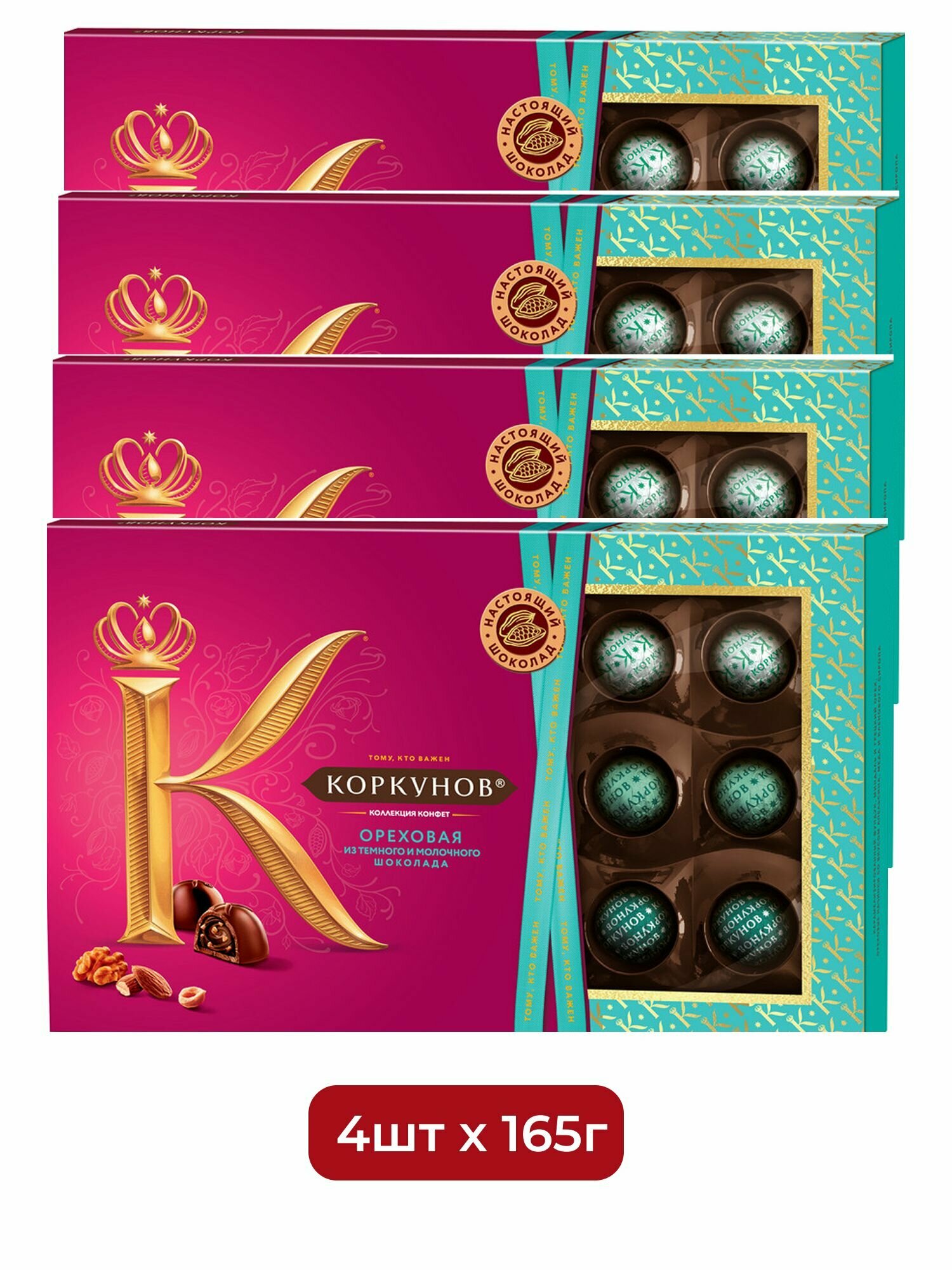 Набор конфет Коркунов Ореховая коллекция в темном и молочном шоколаде, 165г х 4шт.