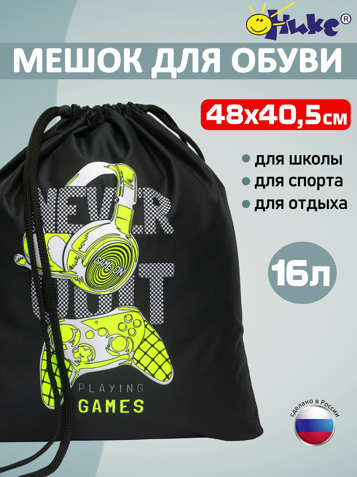 Мешок для сменной обуви оникс Game on (Игра продолжается) , для мальчика