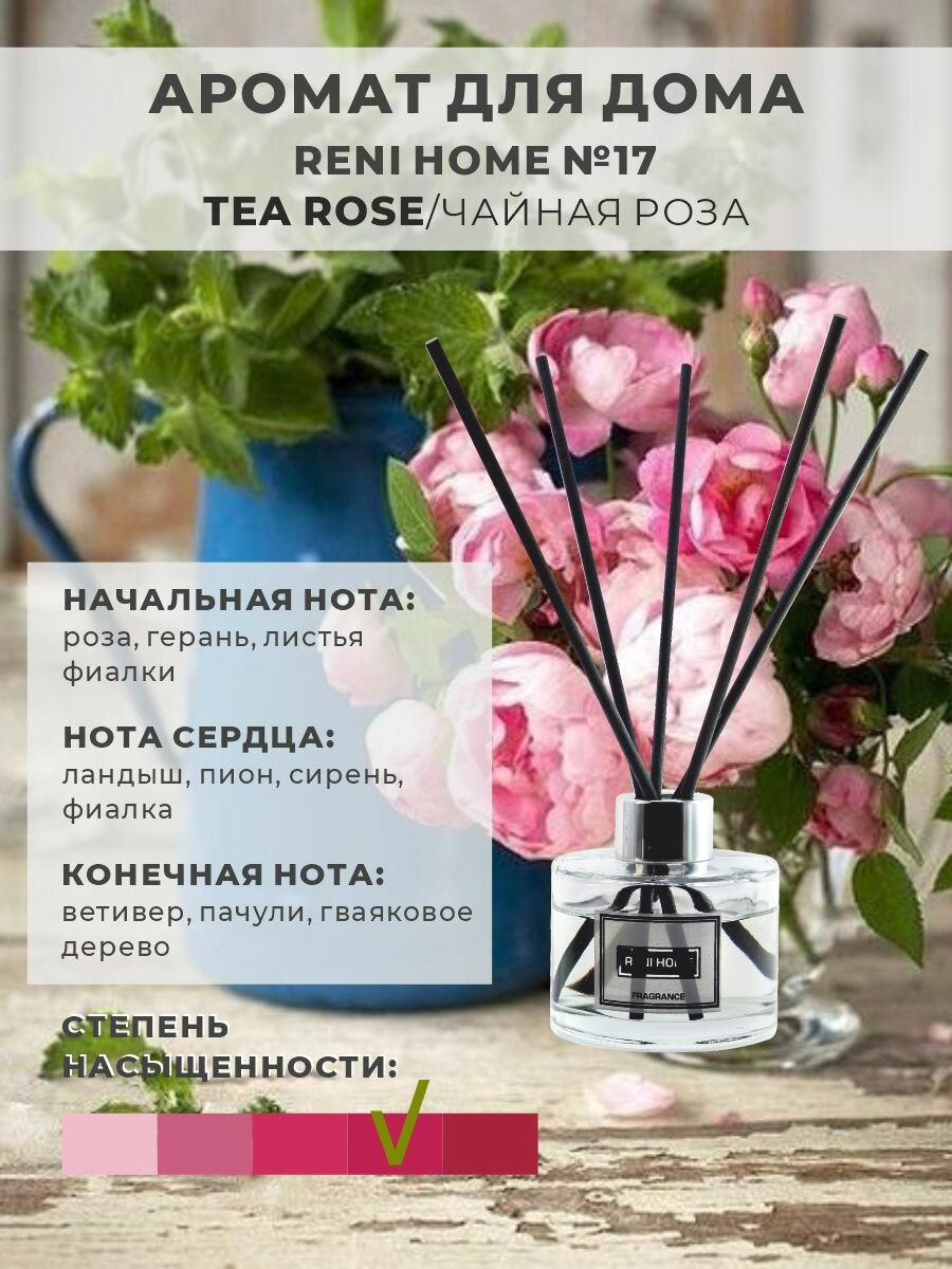 Ароматический диффузор RENI HOME 17 TEA ROSE / Чайная роза (аромат для дома), 100 мл