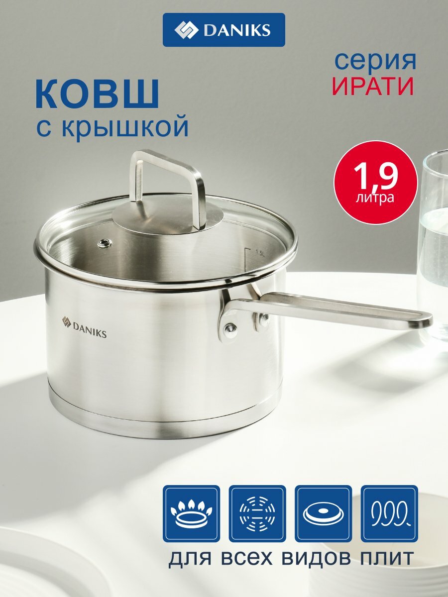 Ковш Daniks Ирати 1.9 л, 16 см, нержавеющая сталь 304, крышка, мерная шкала, индукция, газовые плиты.