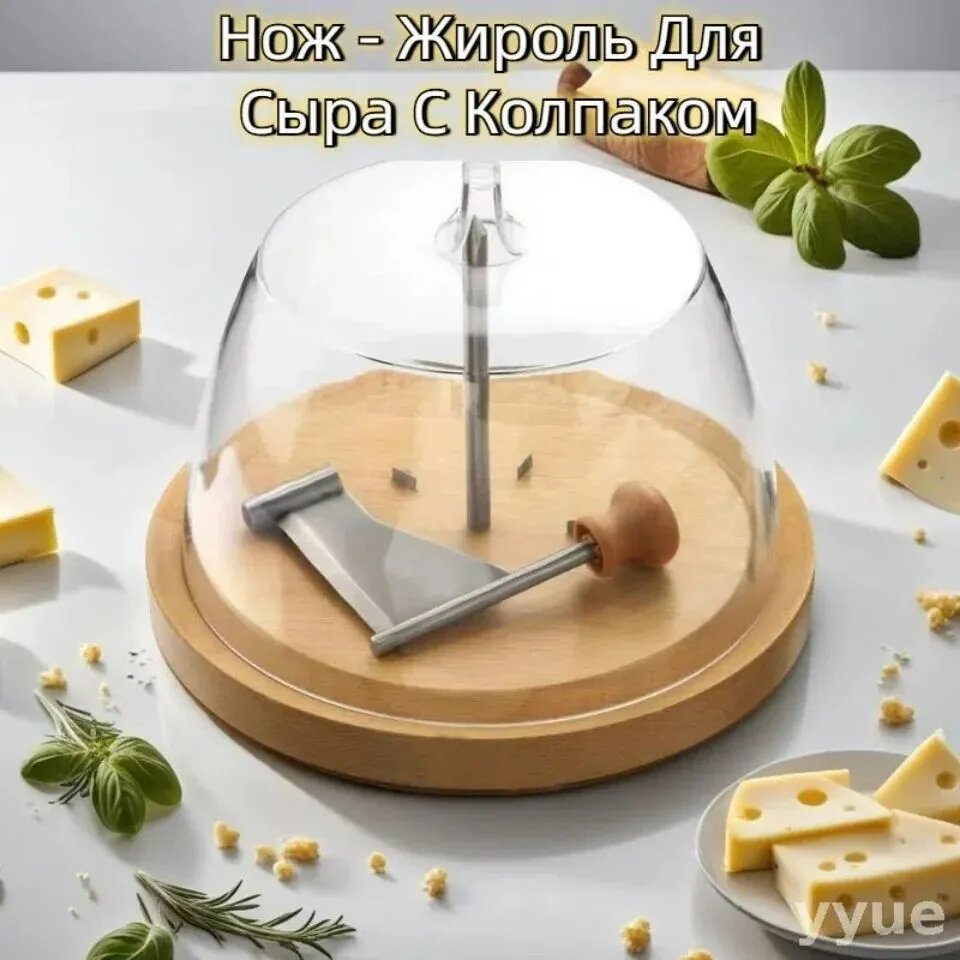 Жироль для сыра с колпаком из дерева и стали, для нарезки сыра Тет де Муан, вес 900 г