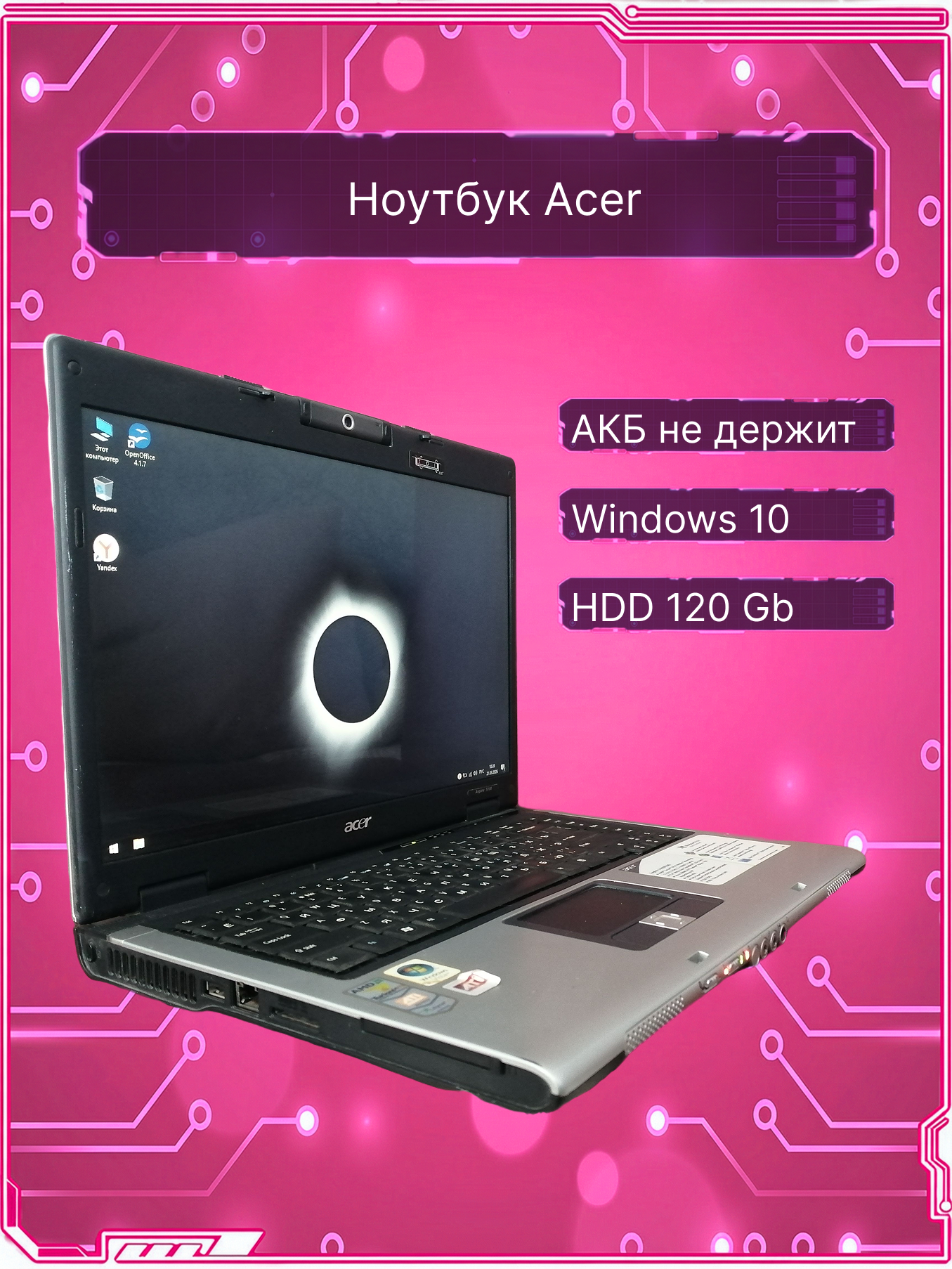 15" Ноутбук Acer 5102WLMi, AMD Turion T-50, RAM 2 ГБ, HDD 120 ГБ, Windows 10, серый. Товар уцененный.