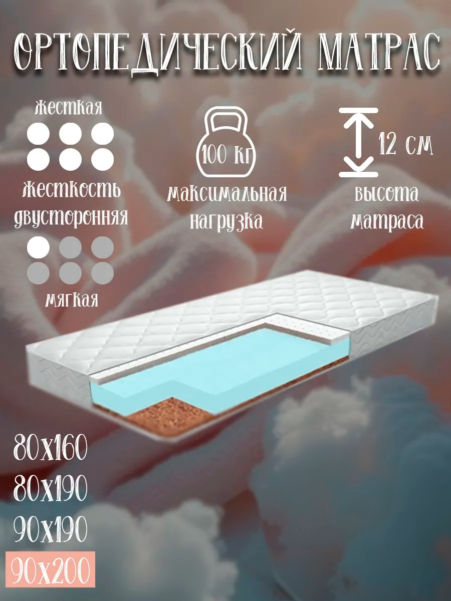 Ортопедический матрас с чехлом из хлопка 90х200 см