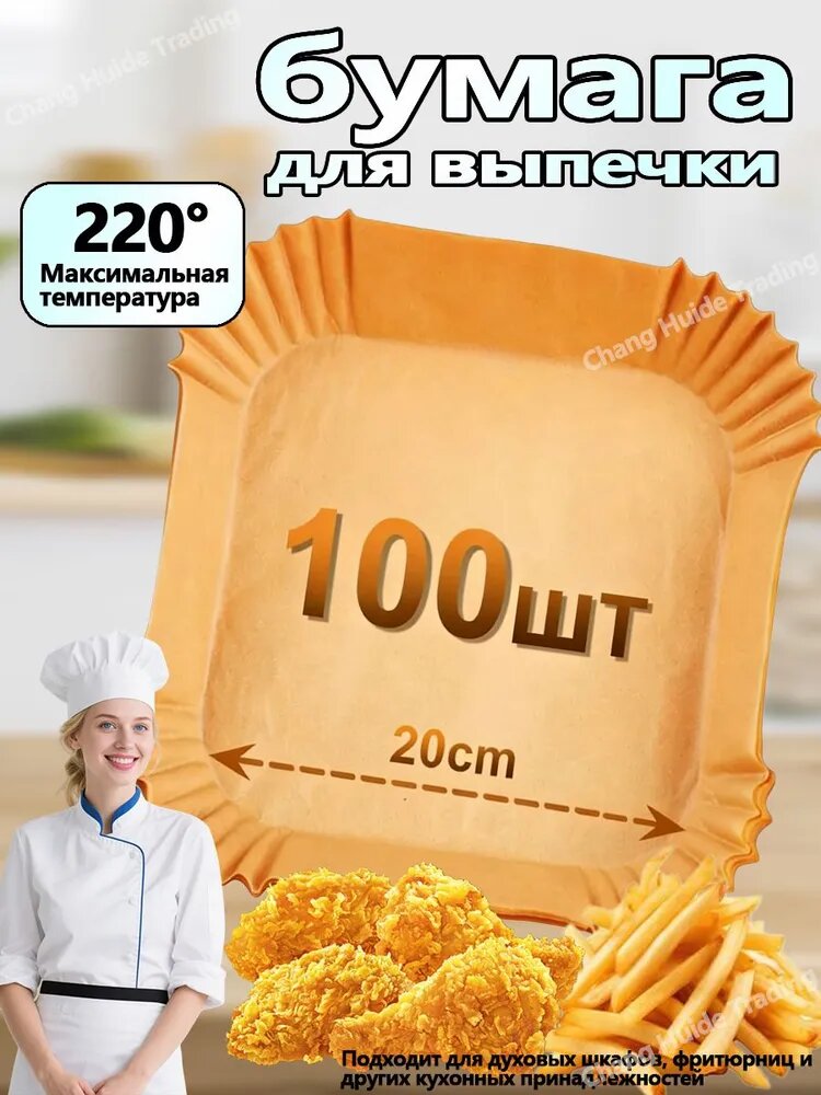 Бумага пищевая, 0.24м х 20 см, 100 шт