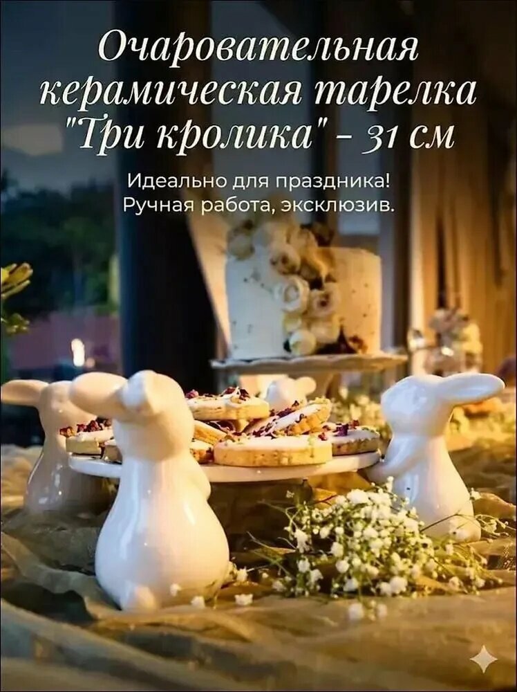 Блюдо для блинов, 1 шт, Керамика Тройка Кроликов Озорников, диаметр 20 см