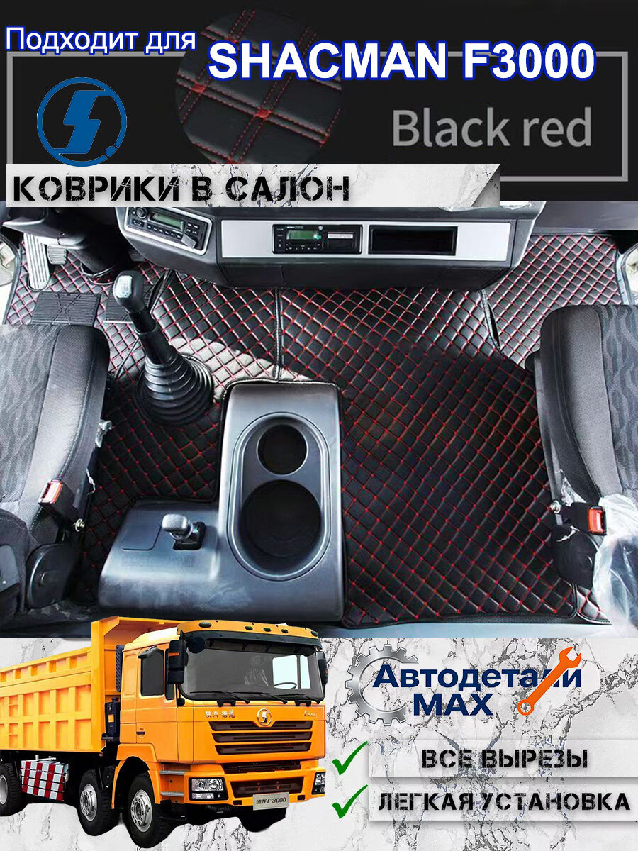 Коврики в салон автомобиля Shacman F3000, Искусственная кожа, коврик в грузовик, 1 шт.