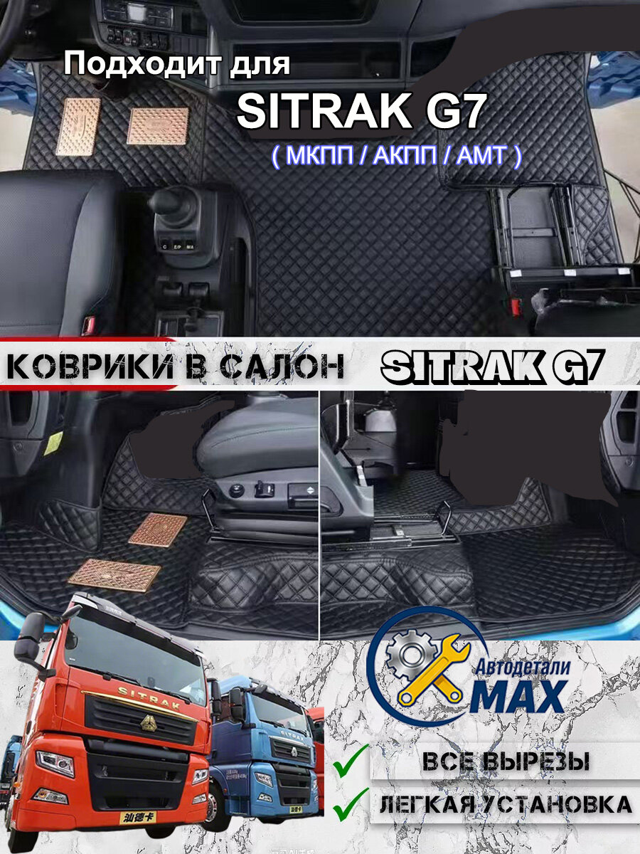 Коврики в салон SITRAK G7, полностью обволакивающие, точная посадка, из экологичного