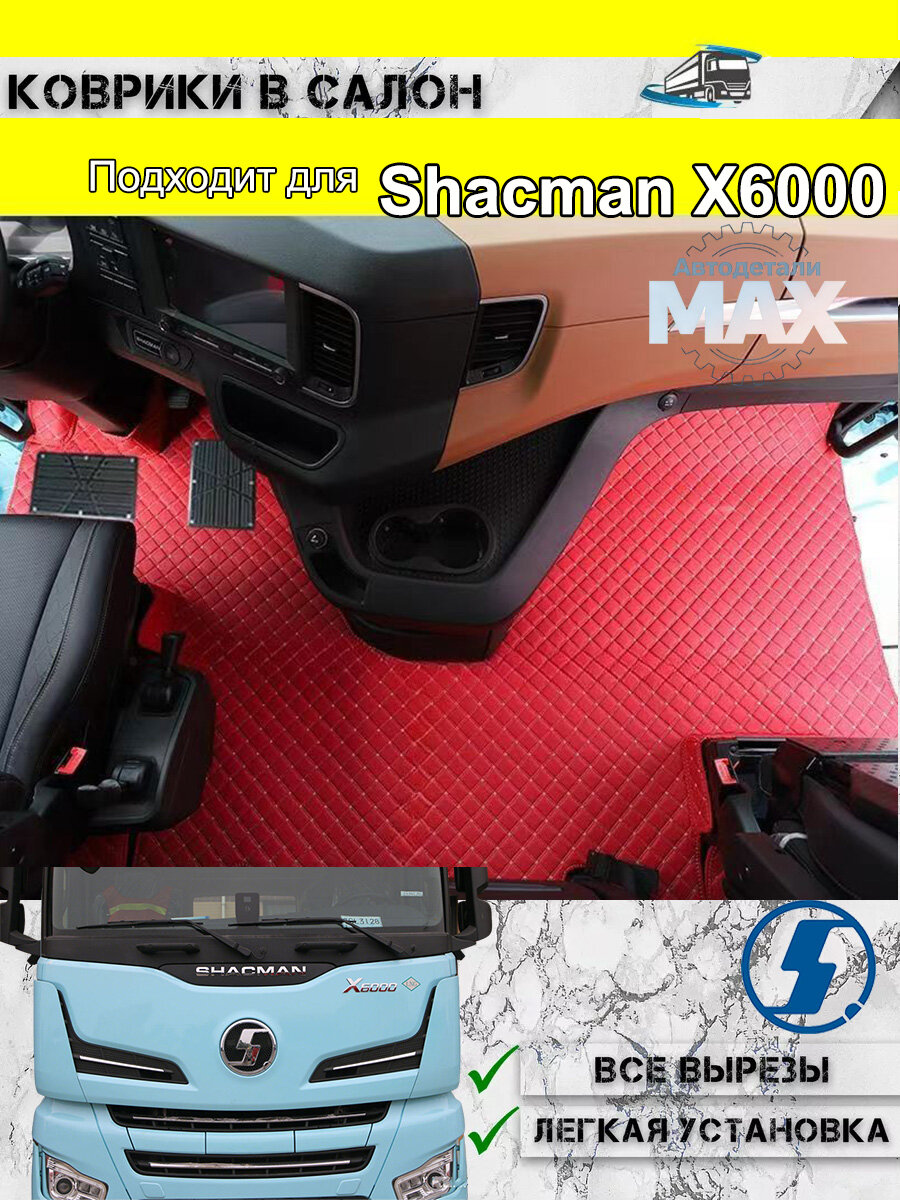 Коврики в салон автомобиля Shacman X6000, Искусственная кожа, коврик в грузовик, 1 шт.