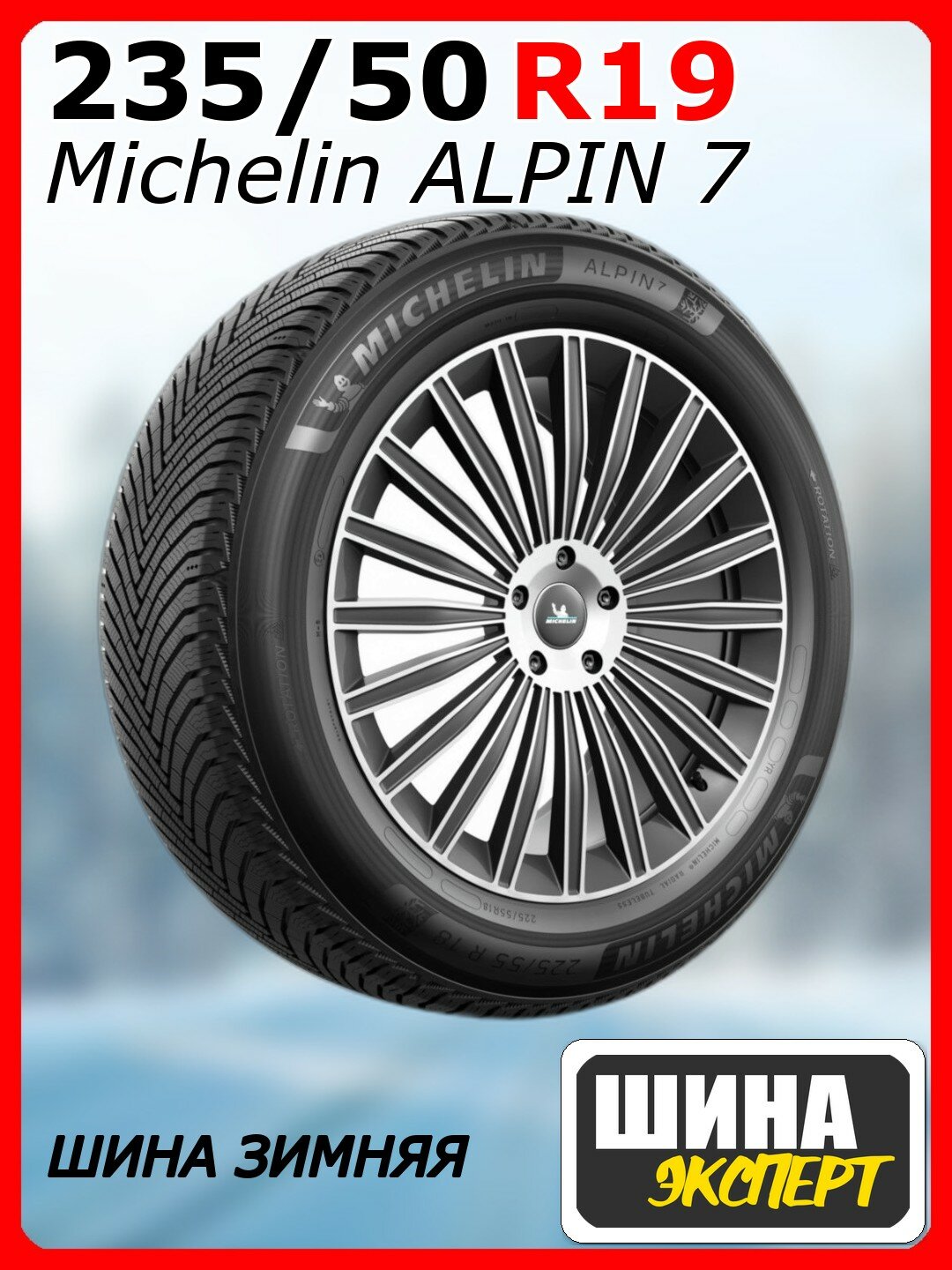 Шина зимняя нешипованная Michelin 235/50/19 V 103 ALPIN 7 XL для легковых автомобилей 563426