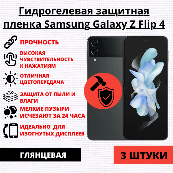Набор гидрогелевых защитных пленок Samsung Galaxy Z Flip 4 (3 штуки)
