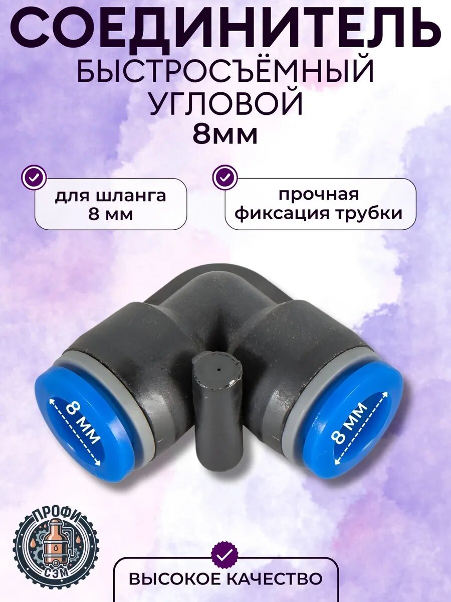 Быстросъемный соединитель угловой 8 мм