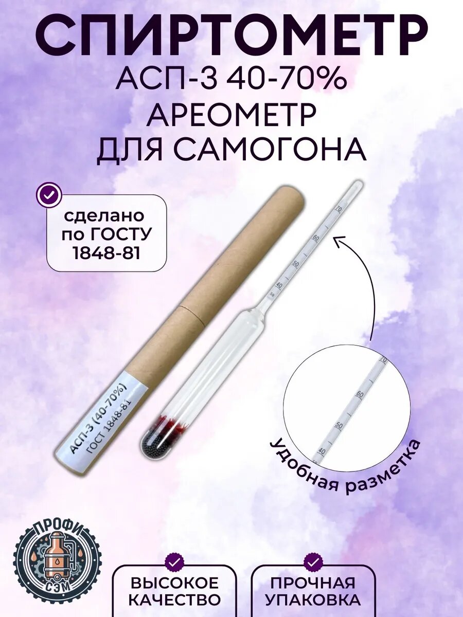 Спиртометр АСП-3 40-70%, ареометр для самогона