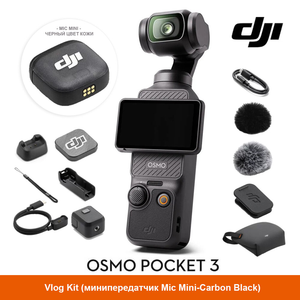 Экшн-камера DJI DJI Osmo Pocket 3 Набор Vlog , Анти-коктейль и водонепроницаемость, 1300 мА·ч - черный
