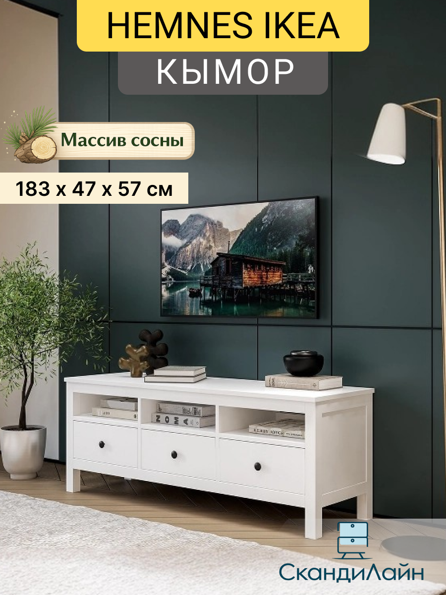 Тумба под телевизор кымор (HEMNES IKEA), 183х47х57 см, белый