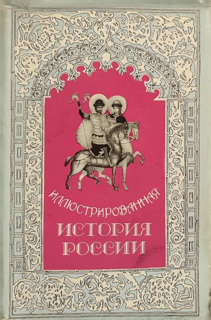 Иллюстрированная история России. Князева В. Ленинградская галерея. 1994. Твердый переплет, суперобложка. 308 стр
