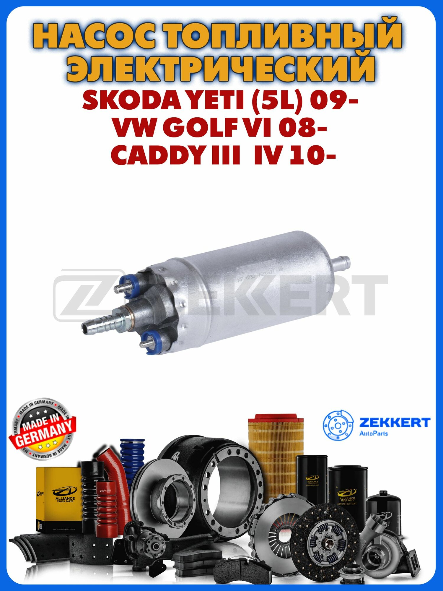 Насос топливный электрический (4 bar) Skoda Yeti (5L) 09- VW Golf VI 08- Caddy III IV 10-