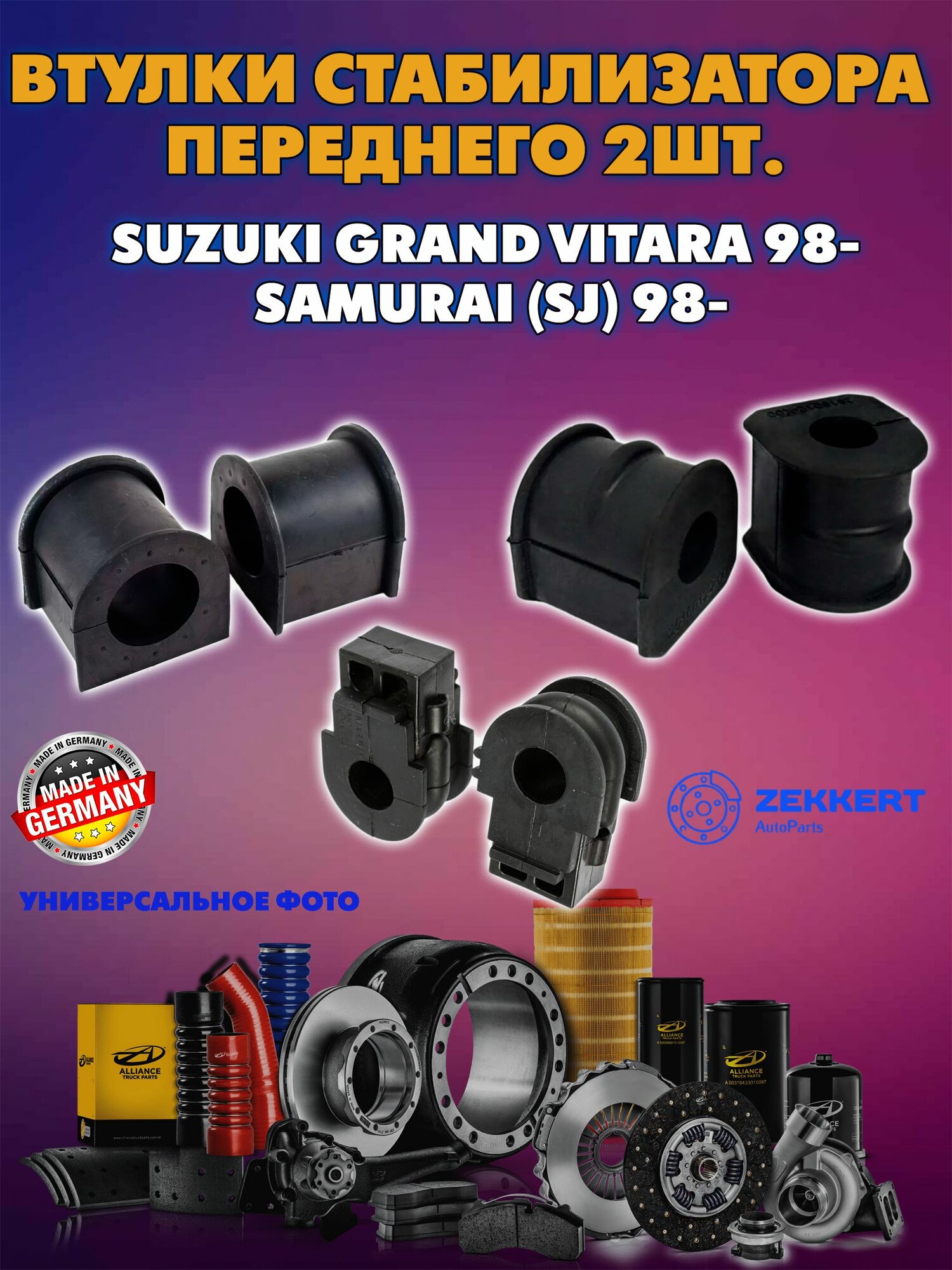 Втулка перед. стабилизатора 2шт. Suzuki Grand Vitara (FT GT) 98- Samurai (SJ) 98-