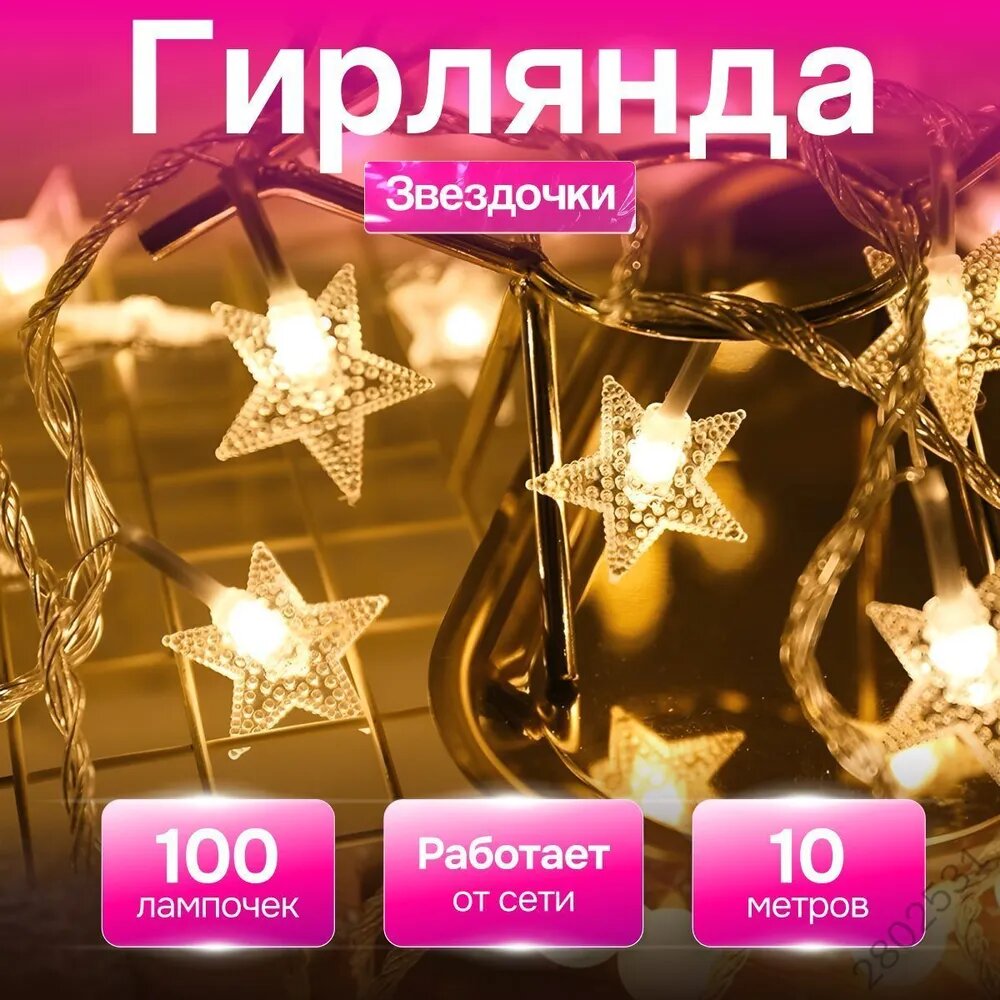 Электрогирлянда интерьерная Звезды Светодиодная 100 ламп, 10 м, питание От сети 220В, 1 шт
