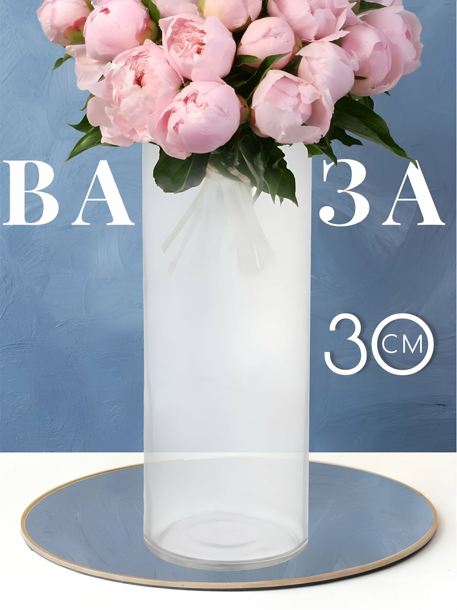 Ваза стеклянная цилиндрическая 30х12 см для цветов, прозрачная