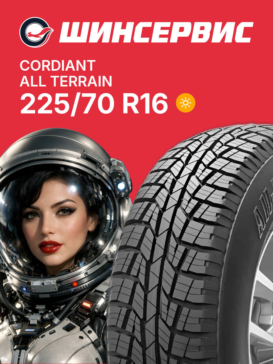 Летняя шина Cordiant All Terrain 225/70 R16 103H, летняя автомобильная резина