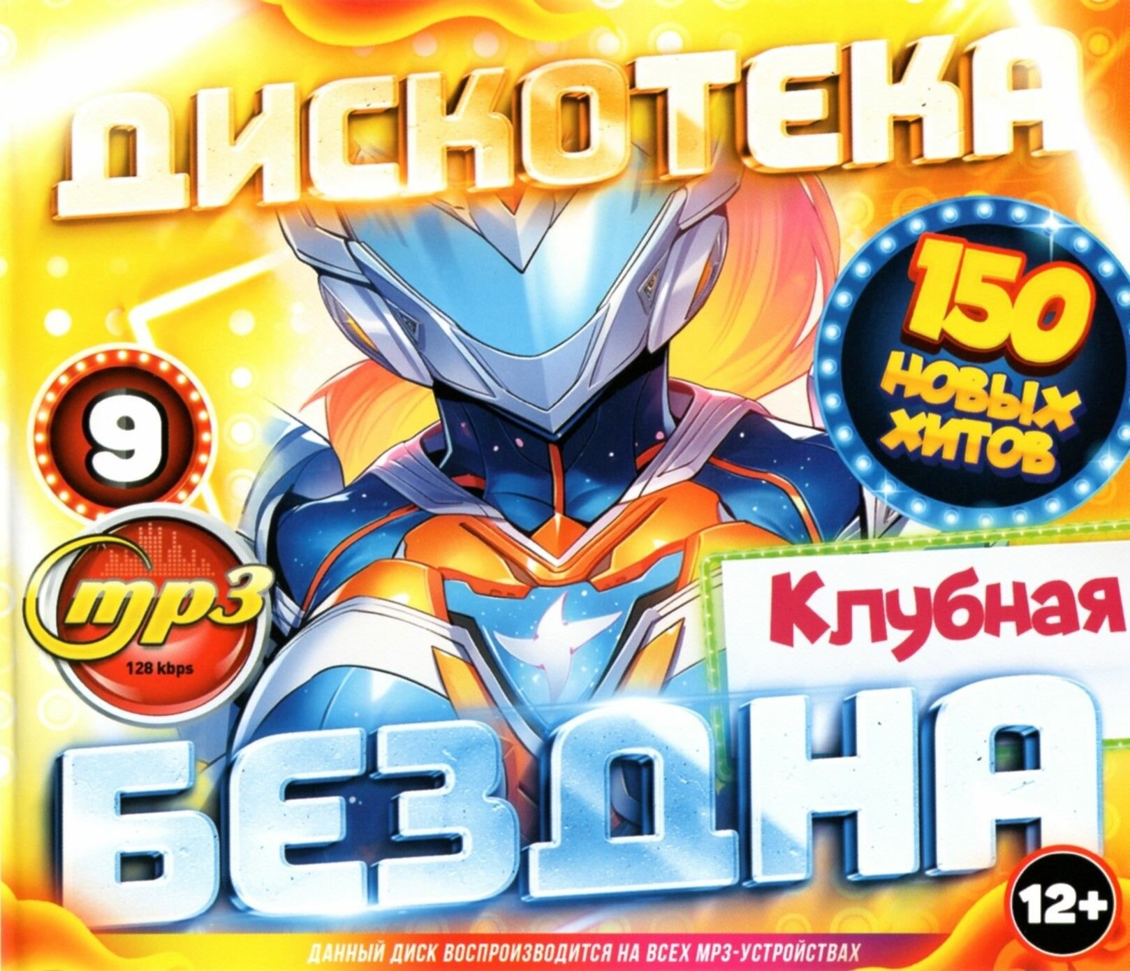 Дискотека Бездна №9 Клубная (200 новых хитов) (MP3-ФЛЕШКА)