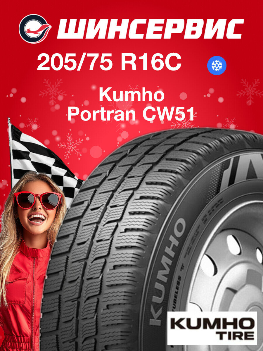 Зимняя нешипованная шина Kumho CW51 205/75 R16C 110R, зимняя автомобильная резина