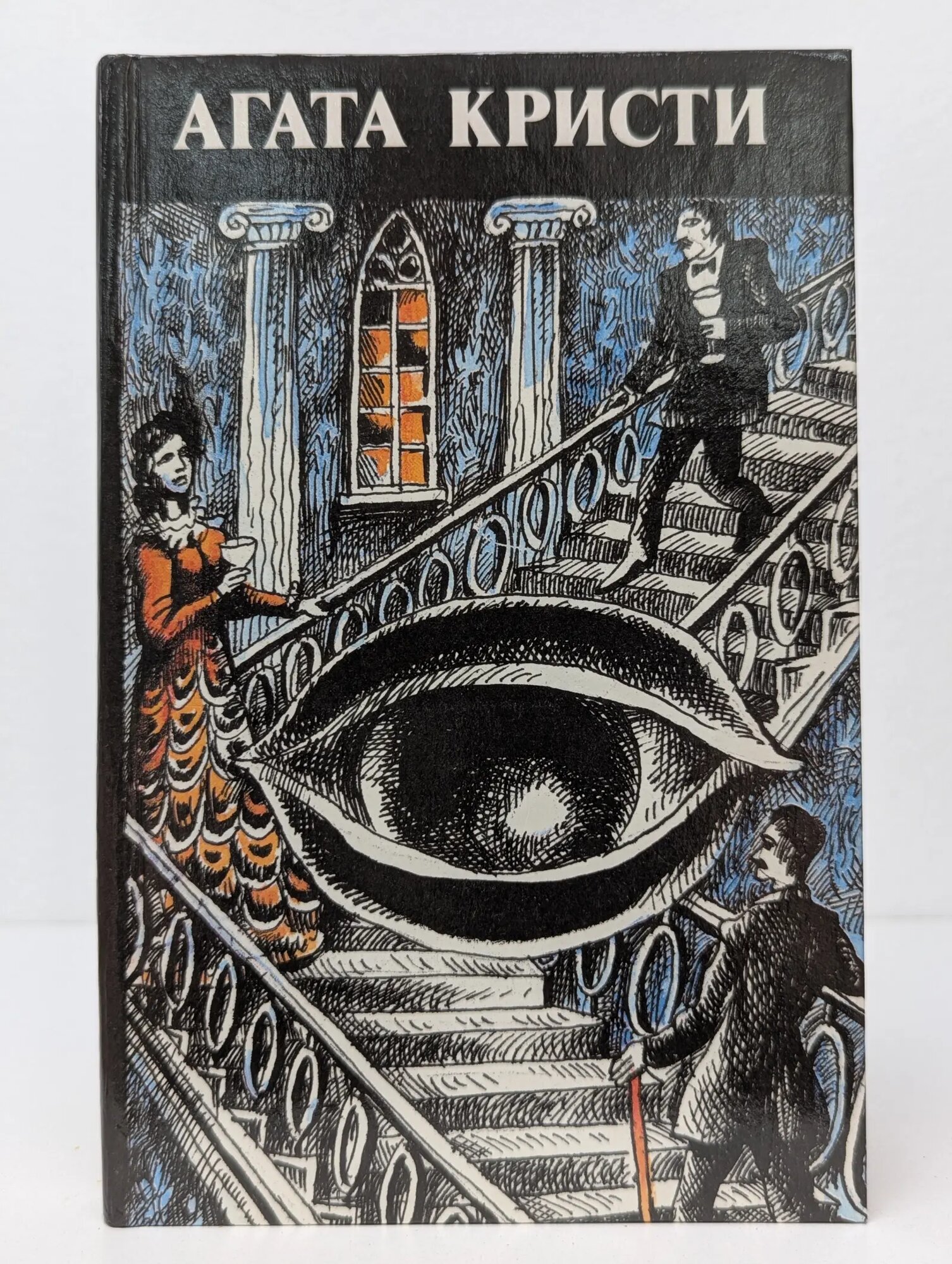 Произведения разных лет. Происшествие в старом замке. Вилла "Белый конь". Почему не позвали Уилби? Кристи Агата 1992