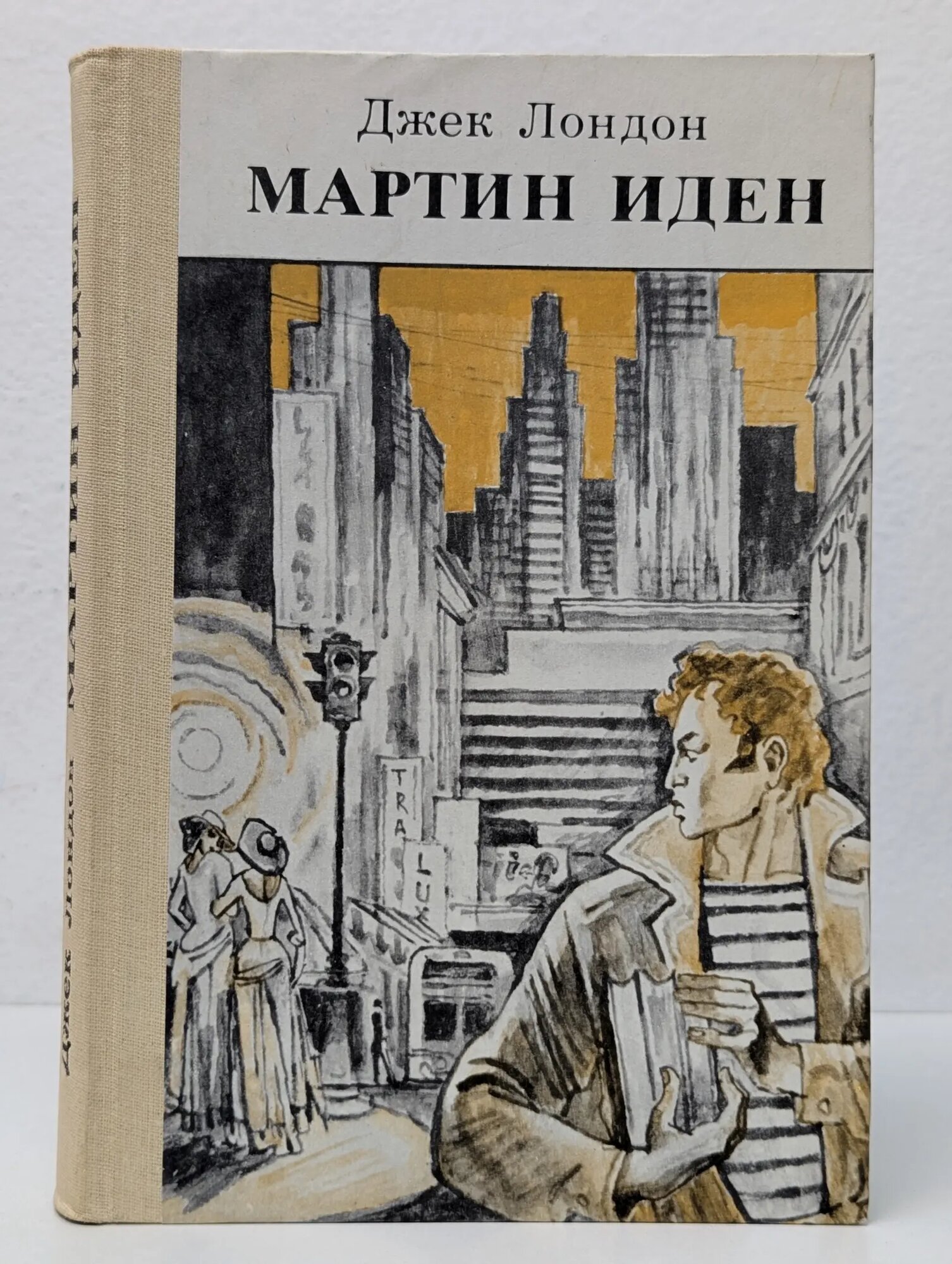 Мартин Иден Лондон Джек 1986