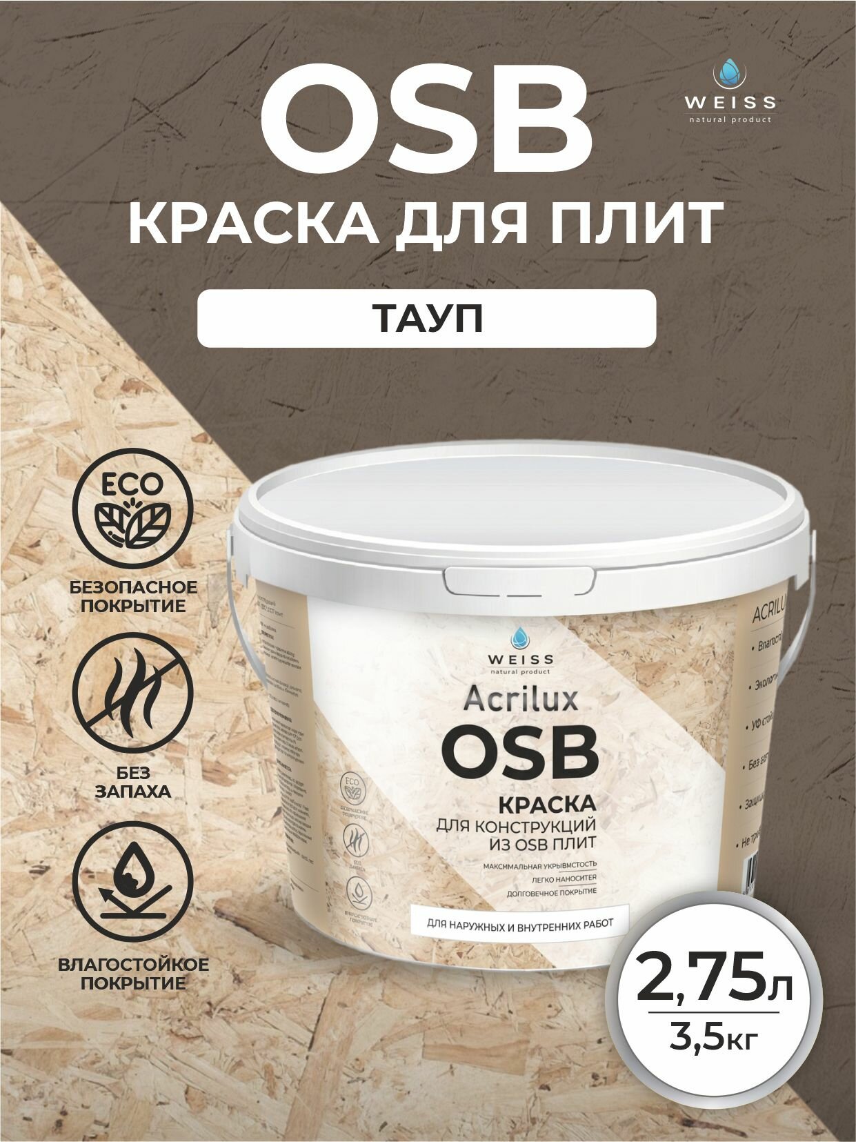 Краска Weiss Natural Product, для ОСБ/дерево, матовая, 2.75л