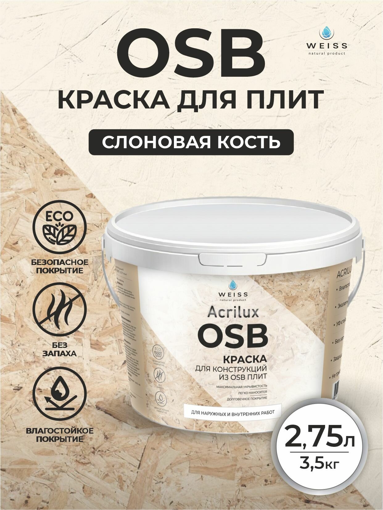 Краска Weiss Natural Product, для ОСБ/дерево, матовая, 2.75л
