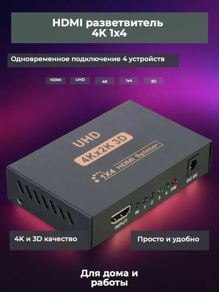 Разветвитель HDMI / Сплиттер 1 на 4 порта 4К 3D