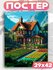 Постеры на стену Minecraft, , плакат 1шт, А3 размер.