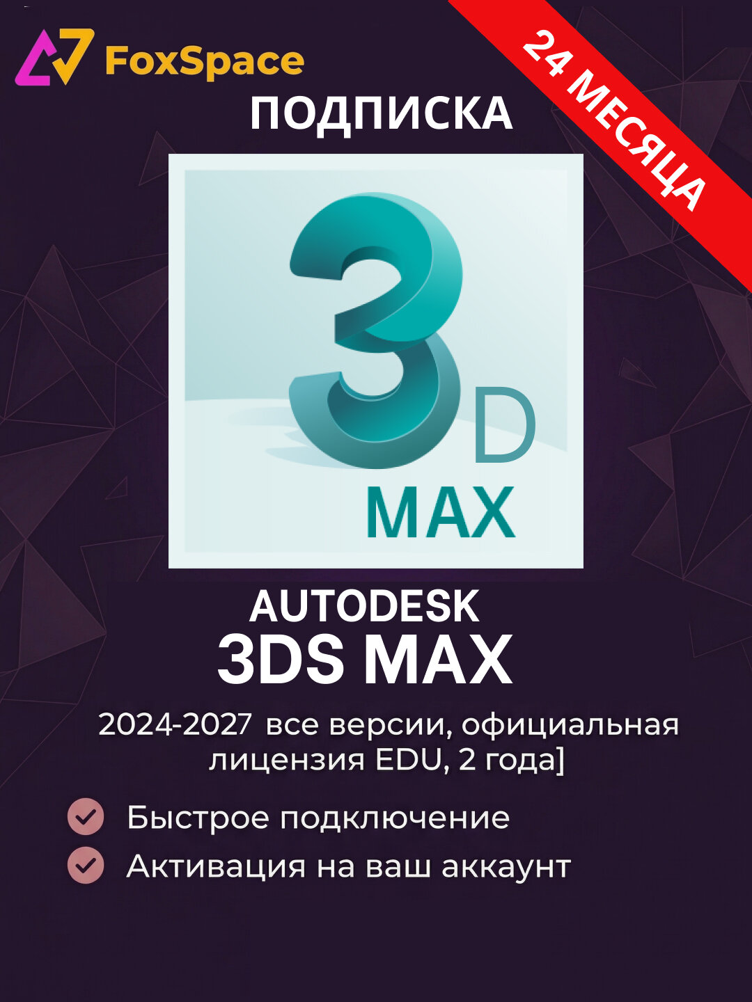 3DS MAX Autodesk, Официальная подписка, лицензия на 24 месяца, все версии 2024-2027