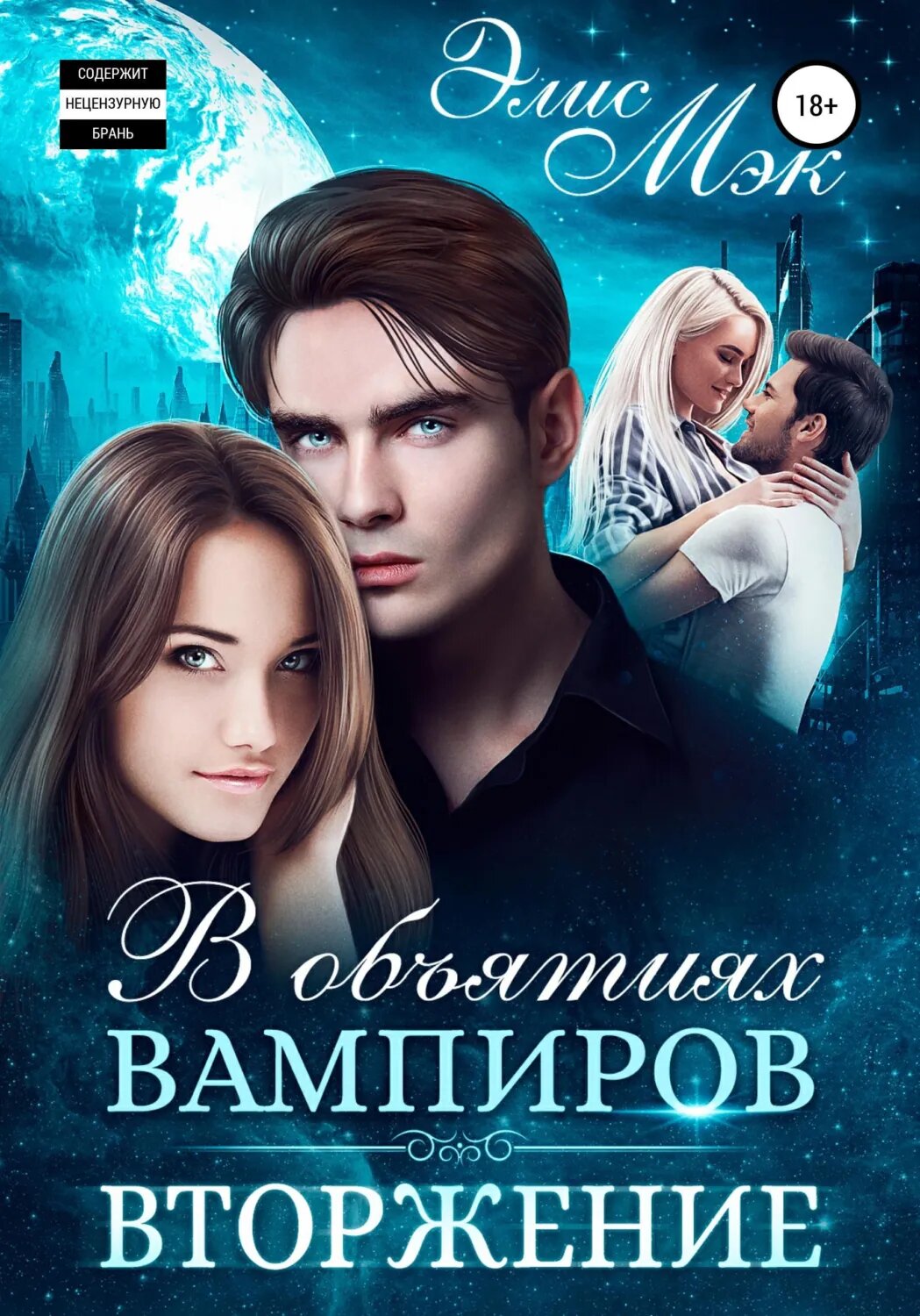 В объятиях вампиров. Вторжение [Цифровая книга]