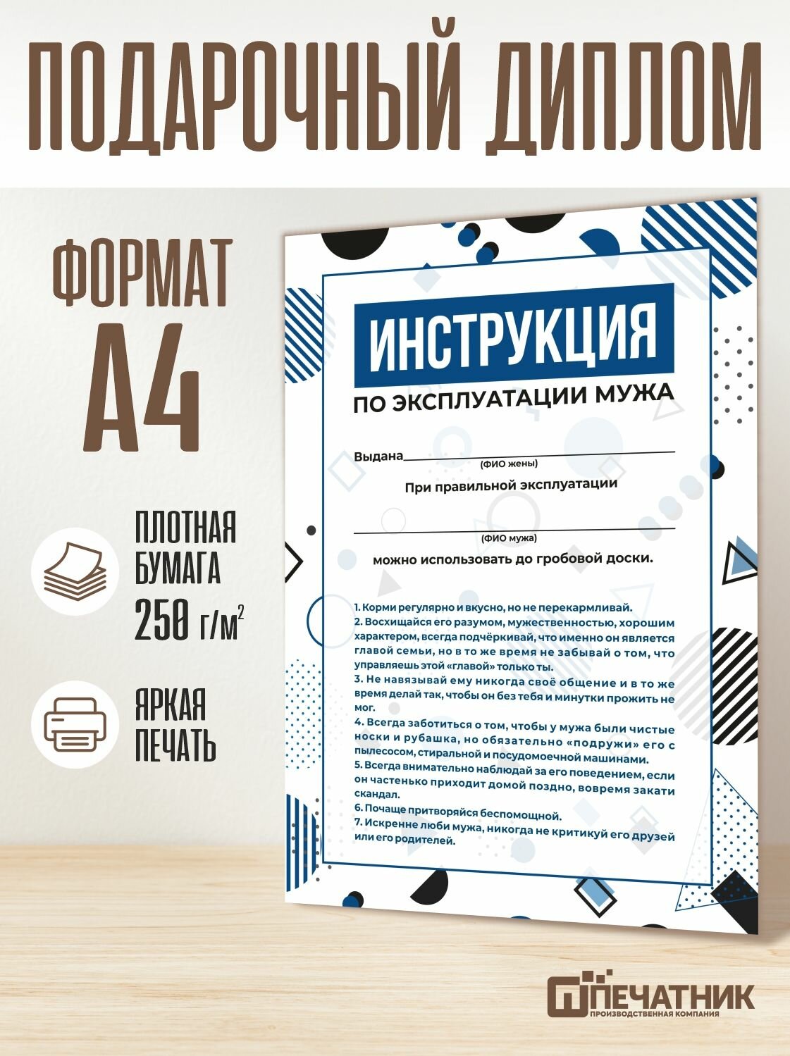 Подарочный диплом с приколом Печатник "Инструкция по эксплуатации мужа"