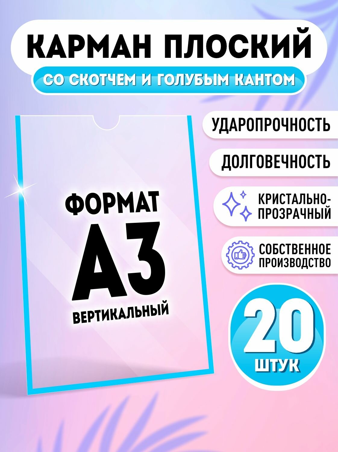 Карман для стенда А3 (297х420 мм) со скотчем, голубой кант, плоский настенный, прозрачный, ПЭТ 0,3 мм, 20 шт, Velar