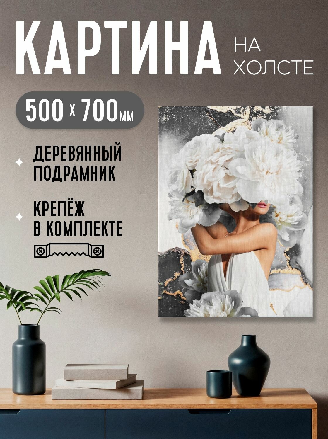 Картина на холсте для интерьера "Девушка в пионах" 500х700 мм, цвет серый, Печатник
