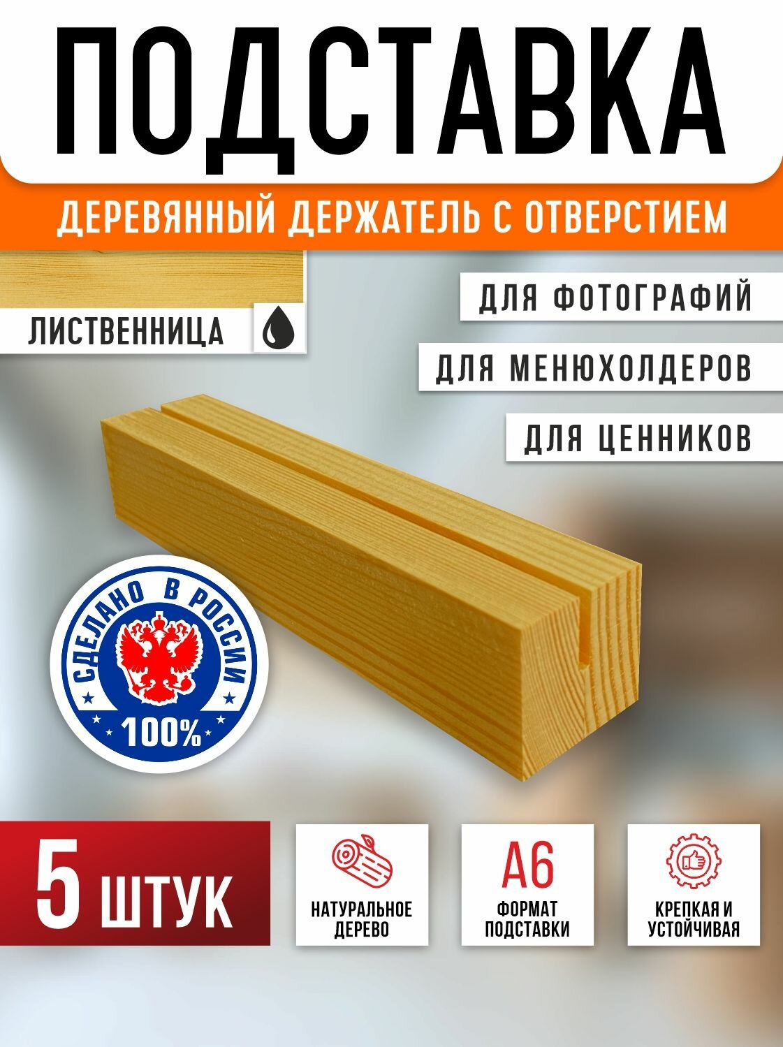Ценникодержатель деревянный / подставка для ценника и фото 105х30х25 мм, 5 шт, цвет лиственница, Velar