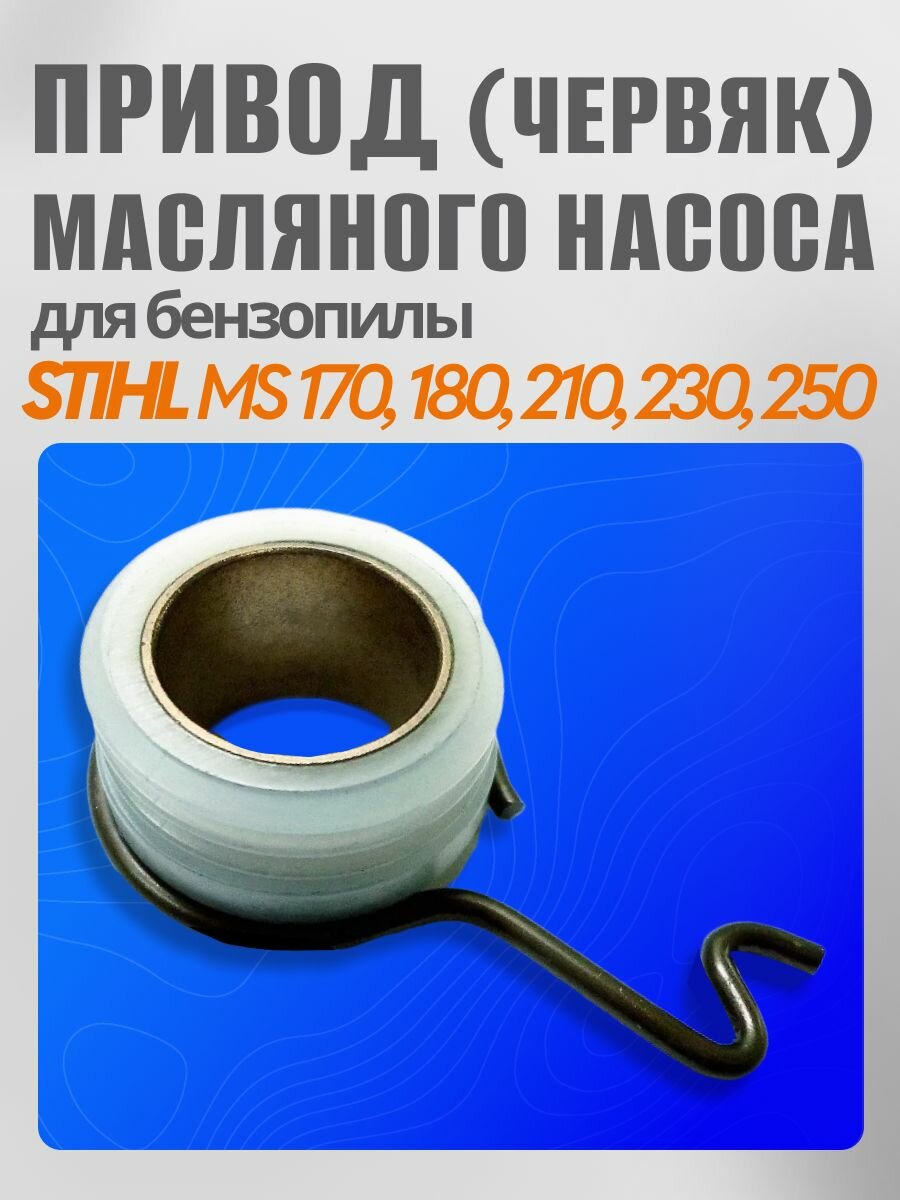 Привод (червяк) масляного насоса для бензопилы Stihl MS 180, 170, 210, 230, 250
