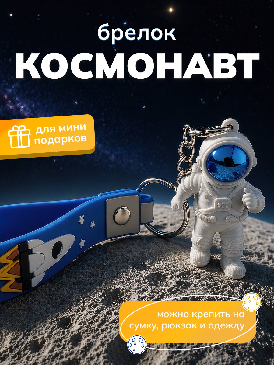 Брелок коллекционный "Космонавт" на рюкзак, сумку 1 штука ELEXFLOW