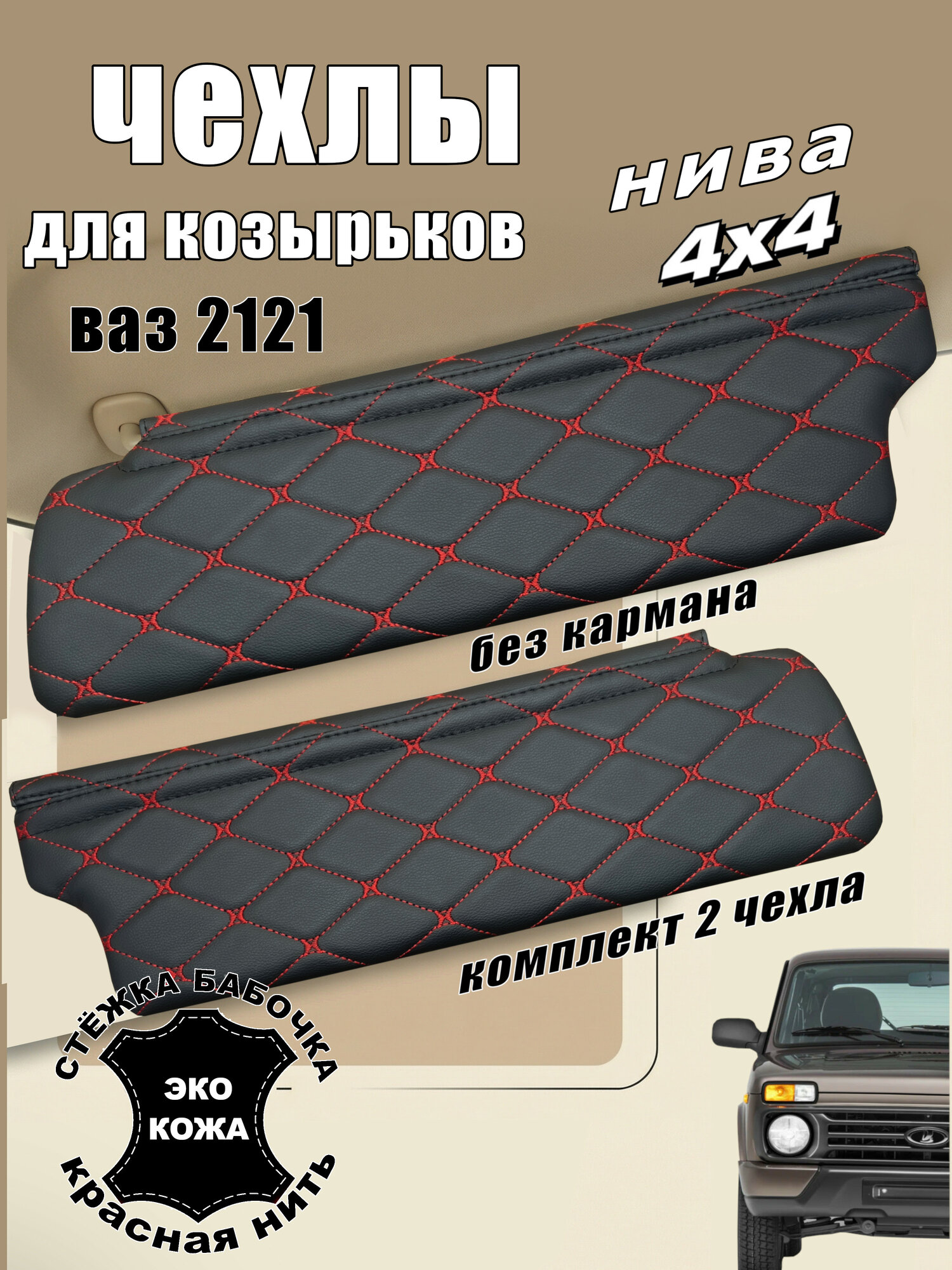 Чехлы для козырьков солнцезащитных нива 2121 нива 4х4